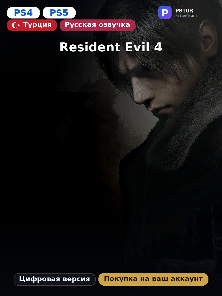Resident Evil 4 PS4, PS5 — PlayStation Store Турция, цифровая версия
