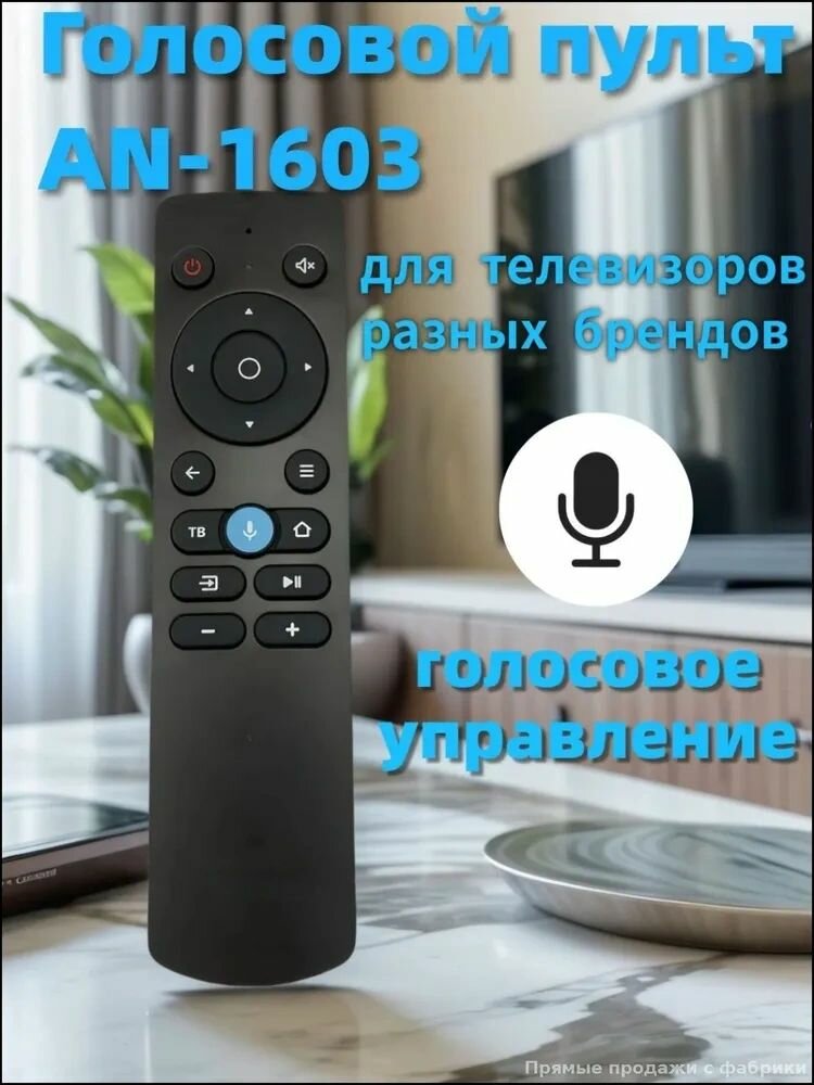 Универсальный голосовой пульт ДУ AN-1603 для телевизоров с голосовым управлением