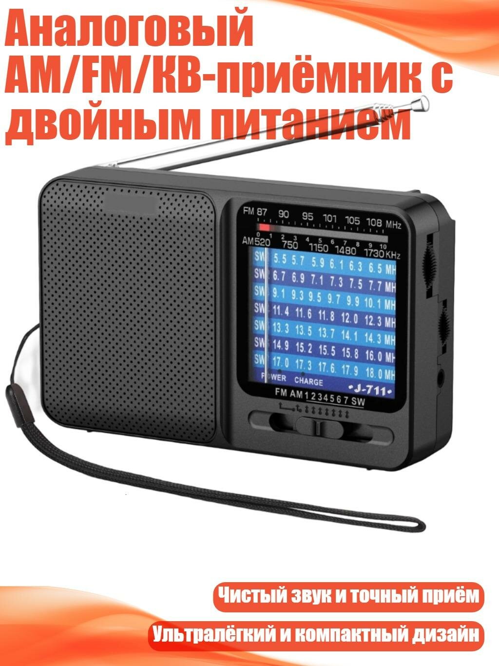 Аналоговый AM/FM/КВ-приёмник с двойным питанием
