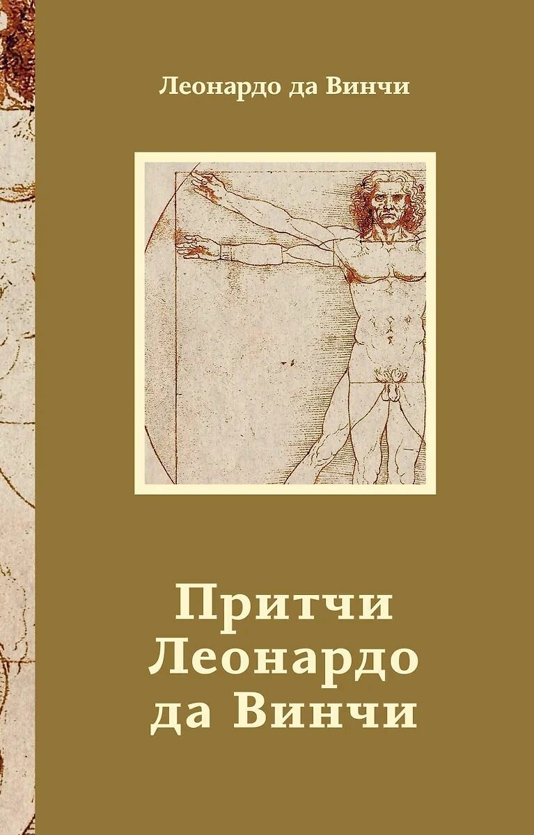 Притчи АСТ Леонардо да Винчи, 2025 г