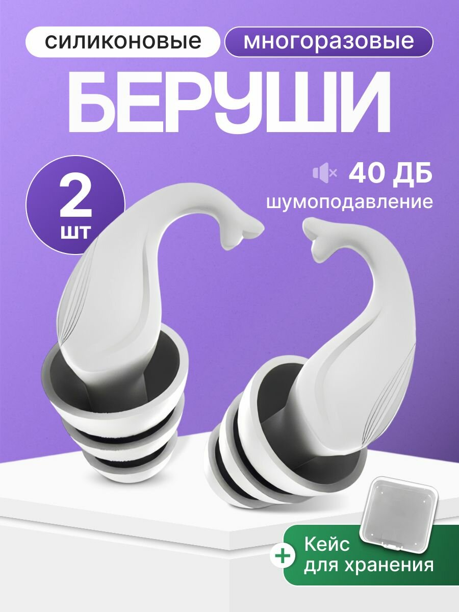 Беруши силиконовые для сна, плавания, отдыха, работы многоразовые в кейсе 2 шт