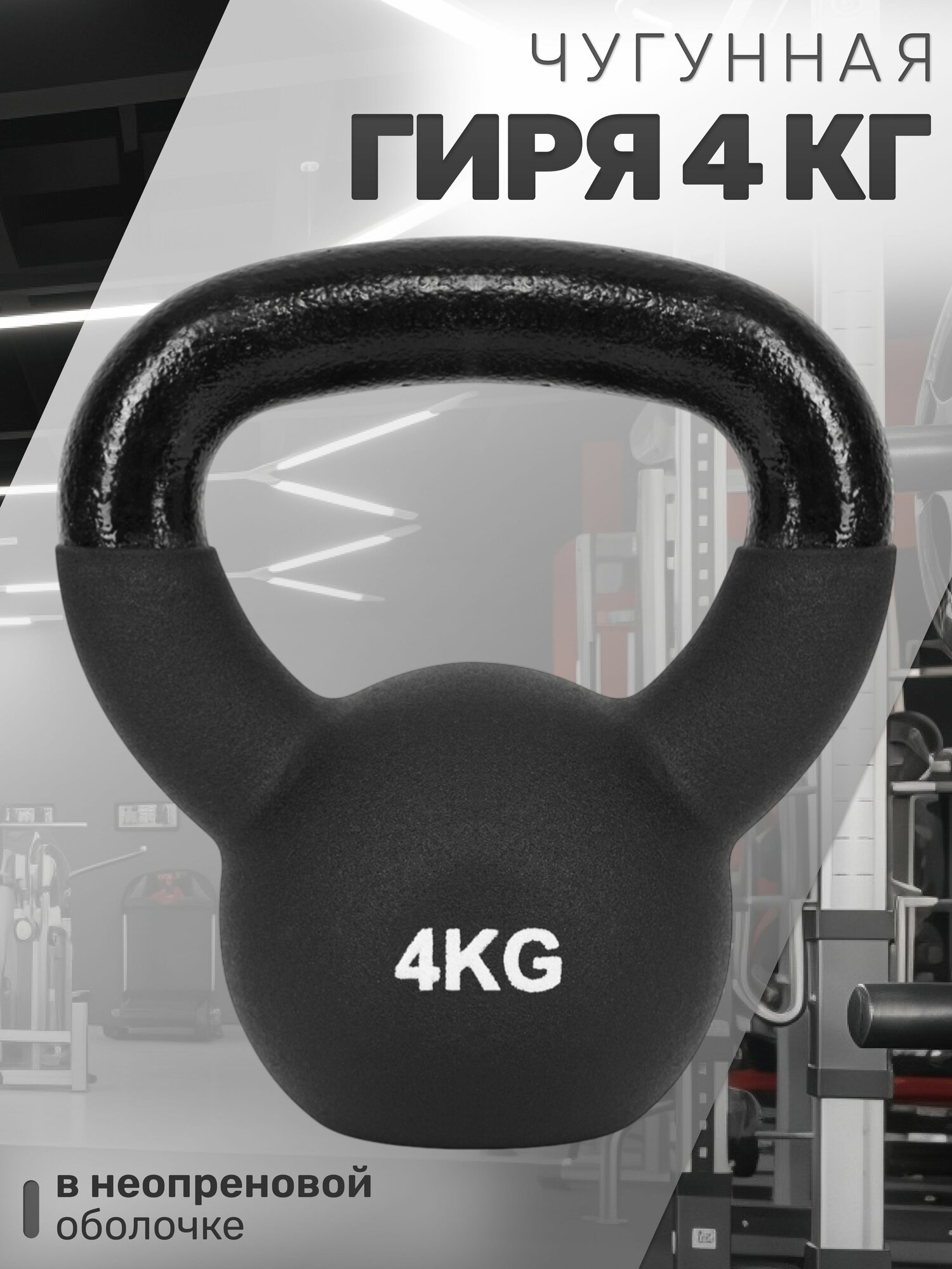 Чугунная гиря 4 кг в неопреновой оболочке STRONG BODY, черная