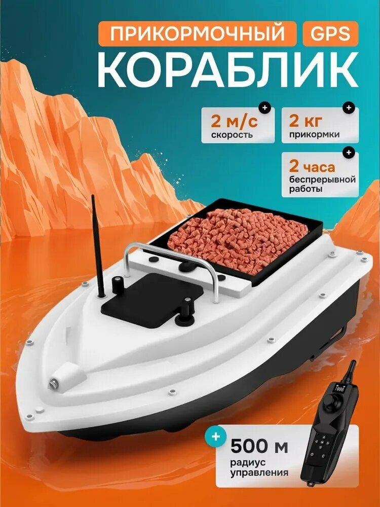 Прикормочный кораблик