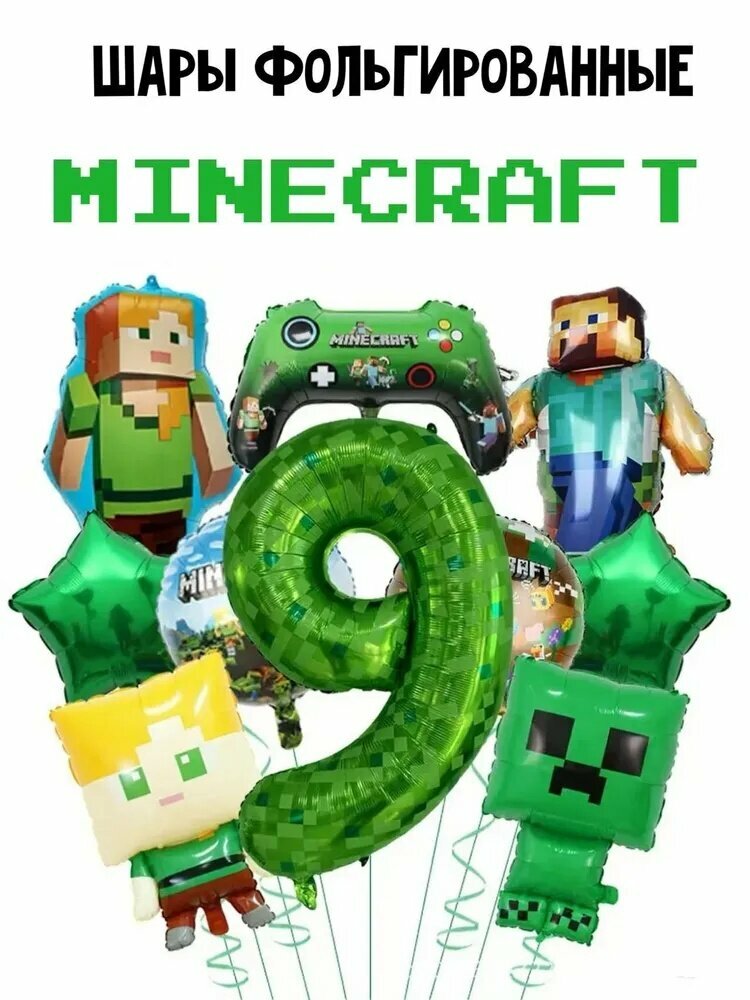 Набор фольгированных воздушных шаров Minecraft (10 шт); цифра 9; фигурные, для гелия и воздуха