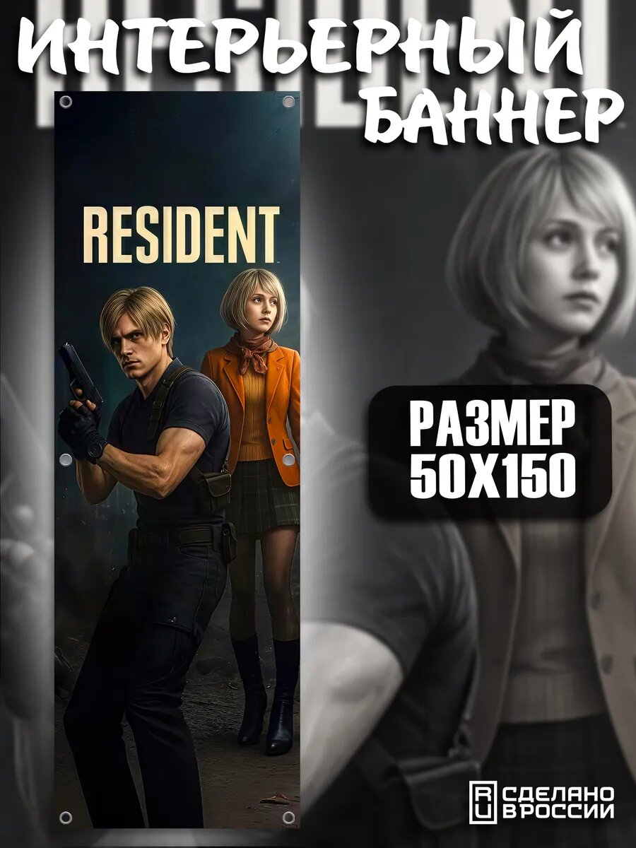 Постер на стену баннер 50х150 игра Resident Evil