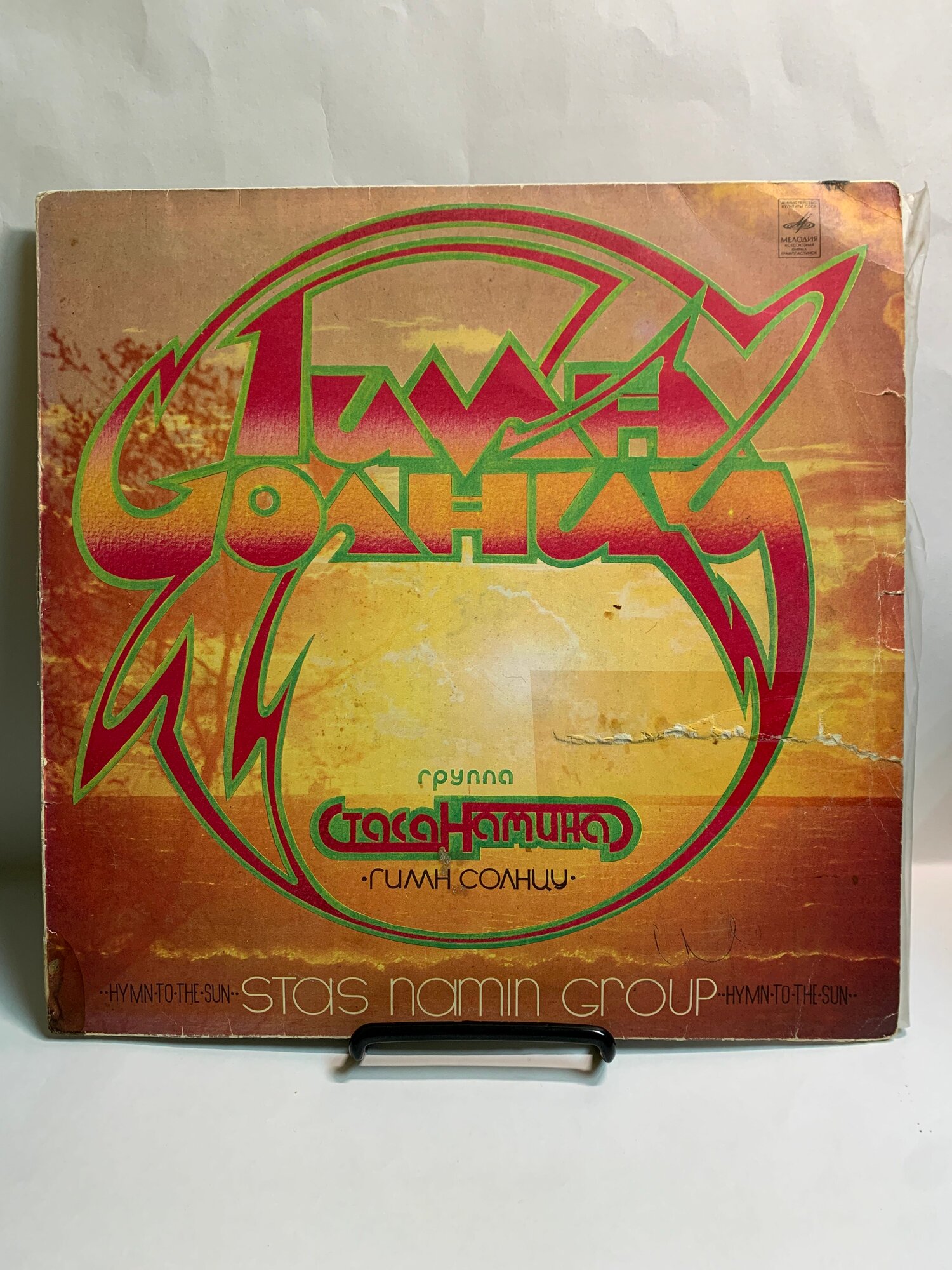 Группа Стаса Намина - Гимн Солнцу (1LP Red labels, мозг 1980, EX/G)