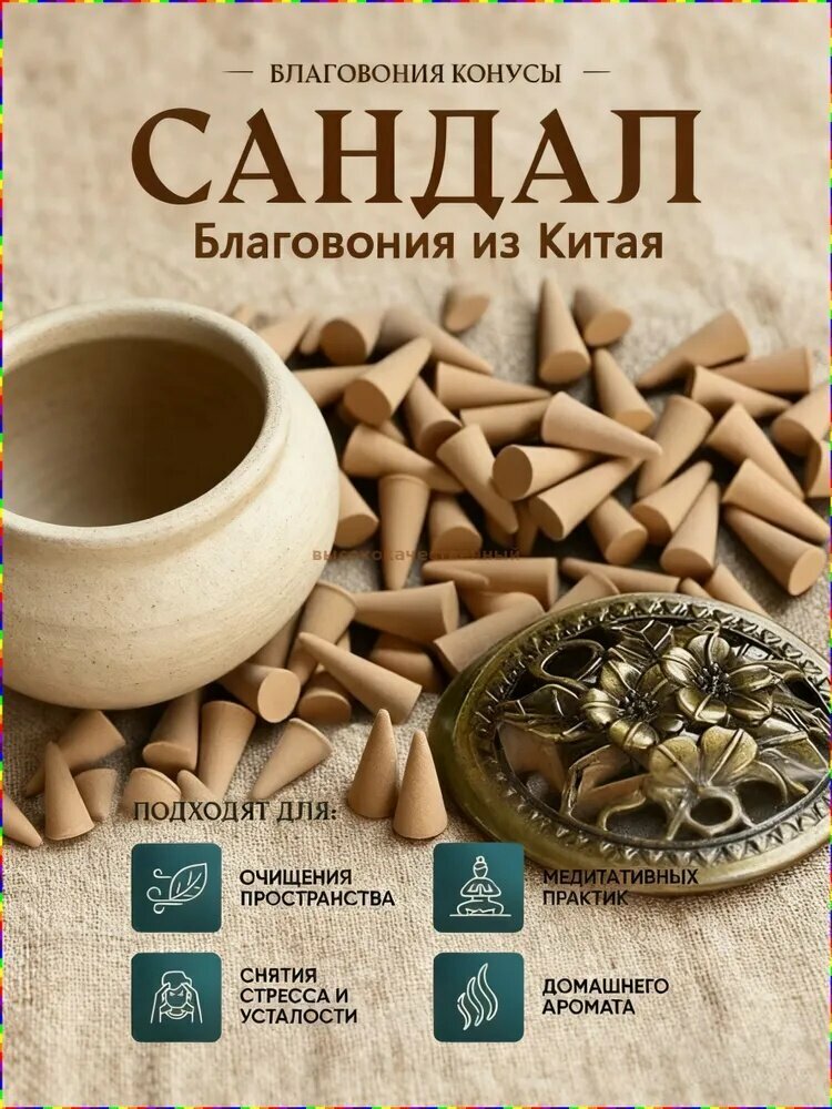 Ароматические конусы из сандала, набор 60 шт. уютный аромат для дома