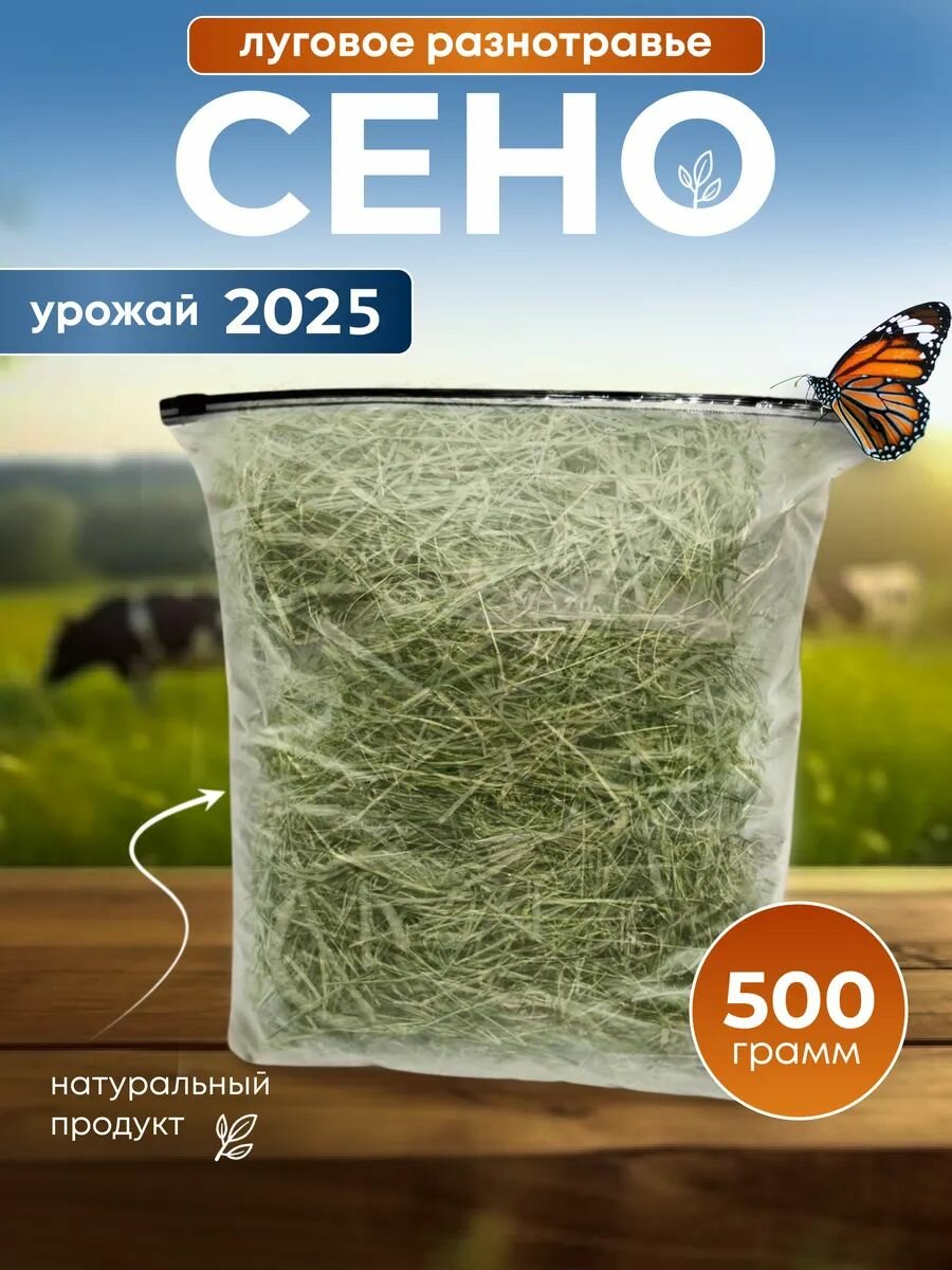 Сено луговое отборное
