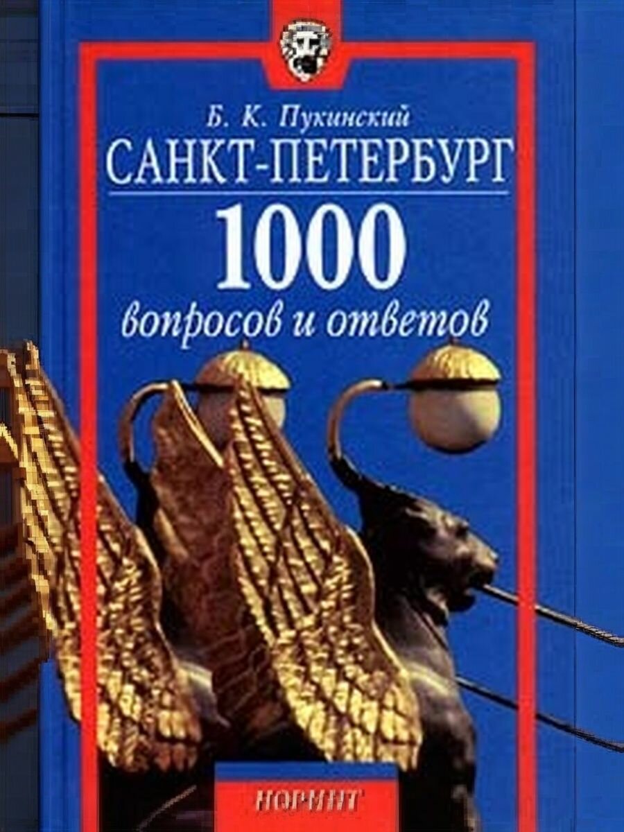 Санкт-Петербург. 1000 вопросов и ответов