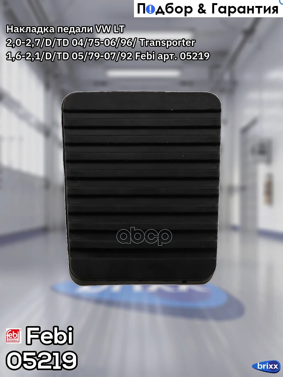 Накладка педали VW LT 2,0-2,7/D/TD 04/75-06/96/ Transporter 1,6-2,1/D/TD 05/79-07/92 Febi арт. 05219