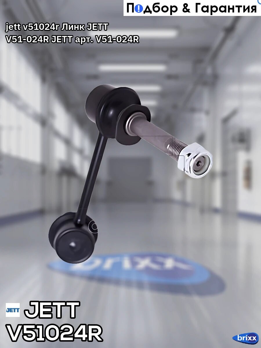 Jett; v51024r; Линк JETT V51-024R JETT арт. V51-024R