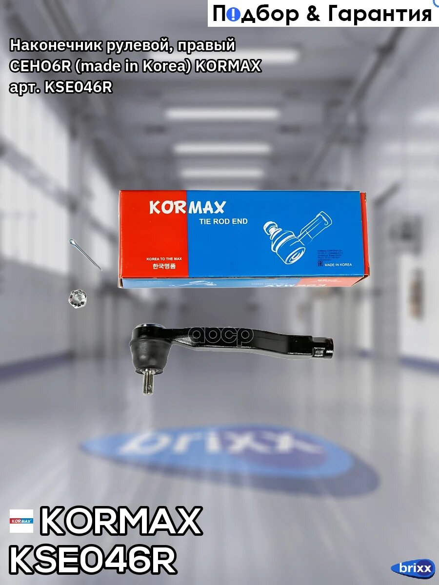 Наконечник рулевой, правый CEHO6R (made in Korea) KORMAX арт. KSE046R