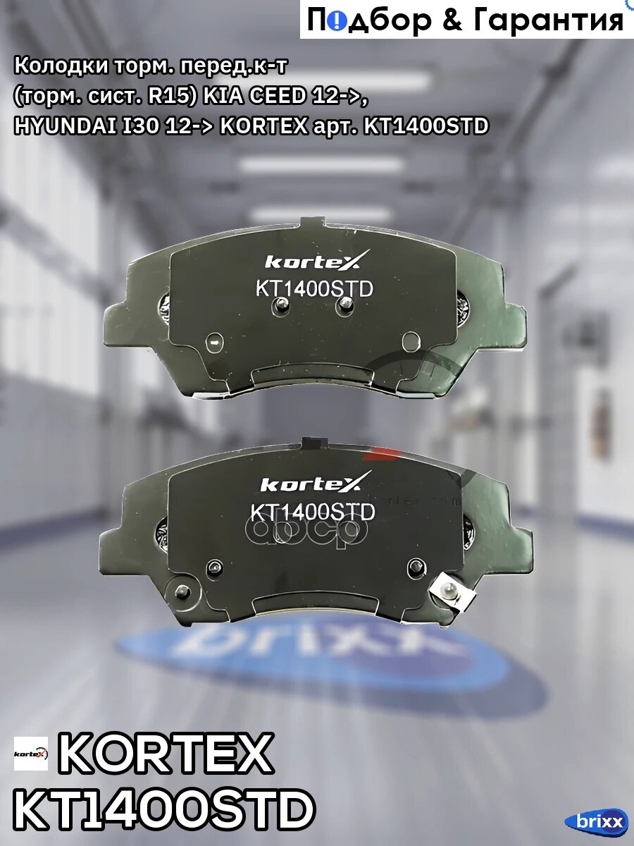 Колодки торм. перед. к-т (торм. сист. R15) KIA CEED 12->, HYUNDAI I30 12-> KORTEX арт. KT1400STD