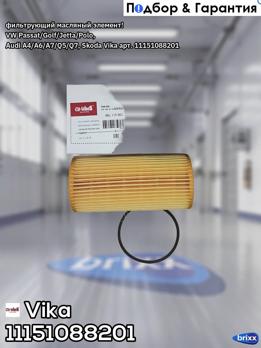 Фильтрующий масляный элемент! VW Passat/Golf/Jetta/Polo, Audi A4/A6/A7/Q5/Q7, Skoda Vika арт. 11151088201