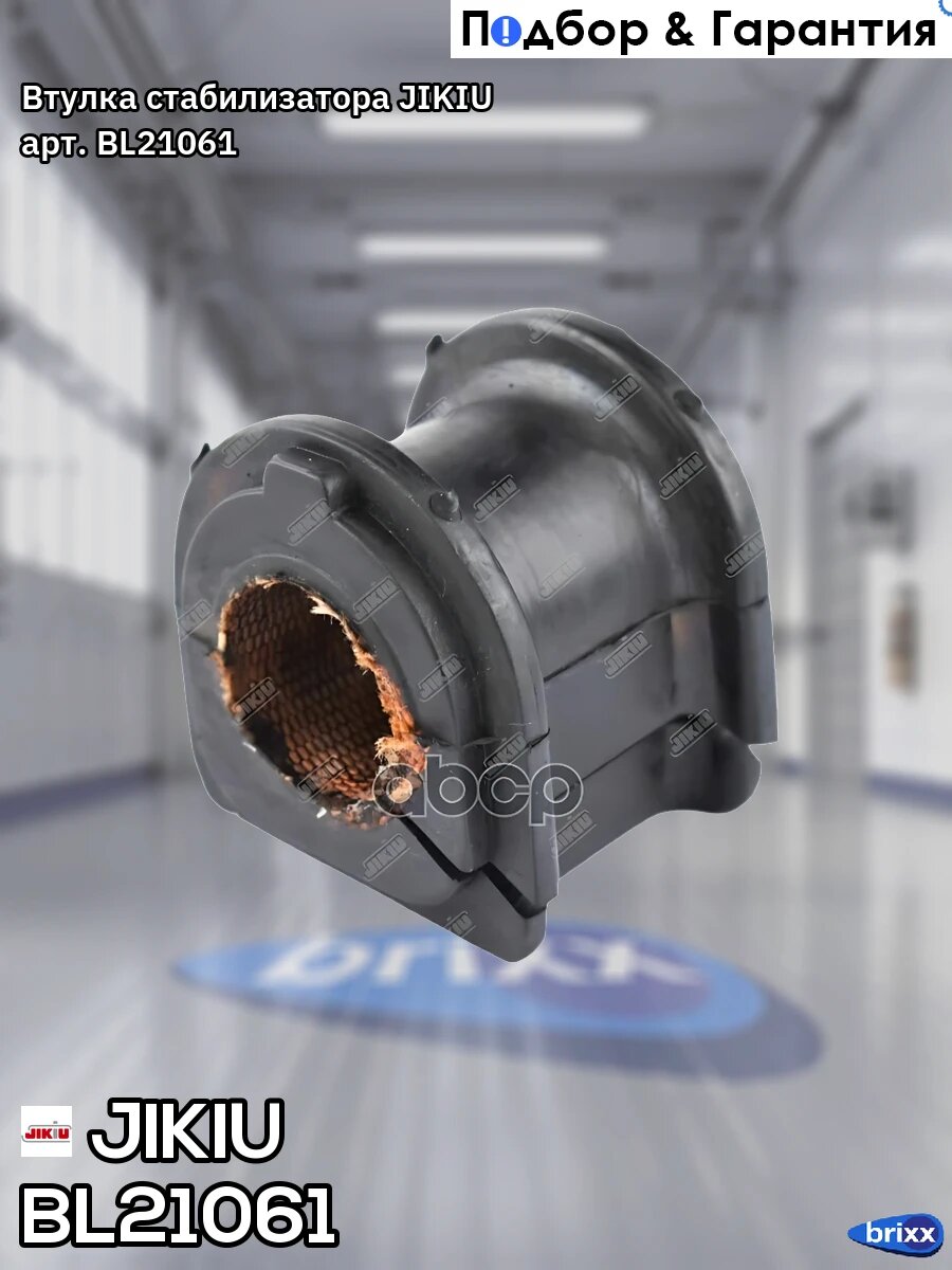 Втулка стабилизатора 48815-30560 TOYOTA MARK X 04-, CROWN #S18#, #S20#, LEXUS IS# Передн. JIKIU арт. BL21061