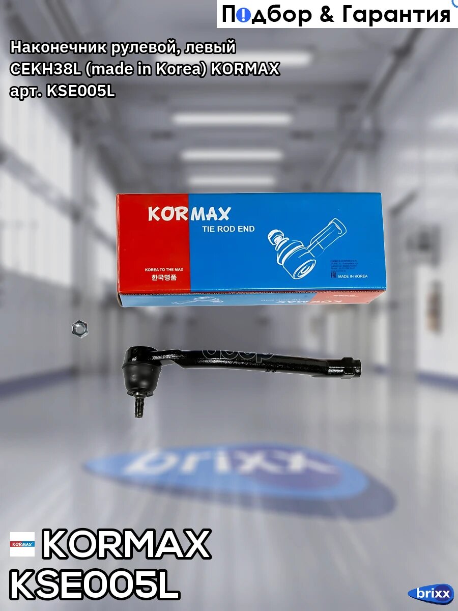 Наконечник рулевой, левый CEKH38L (made in Korea) KORMAX арт. KSE005L