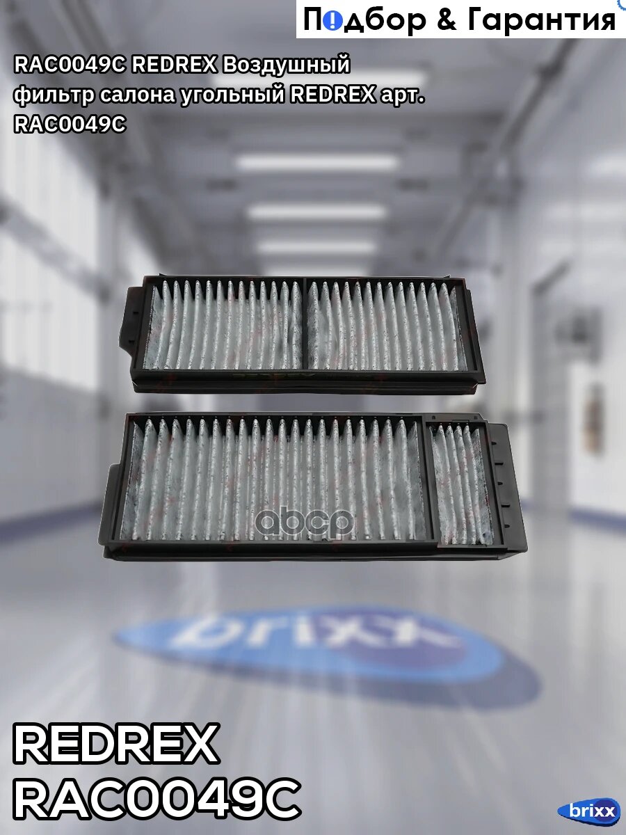 RAC0049C REDREX Воздушный фильтр салона угольный REDREX арт. RAC0049C