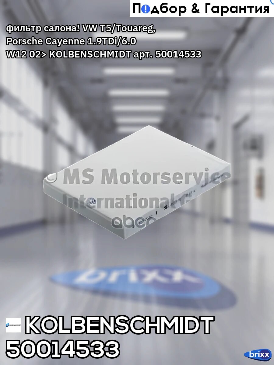 Фильтр салона! VW T5/Touareg, Porsche Cayenne 1.9TDi/6.0 W12 02> KOLBENSCHMIDT арт. 50014533