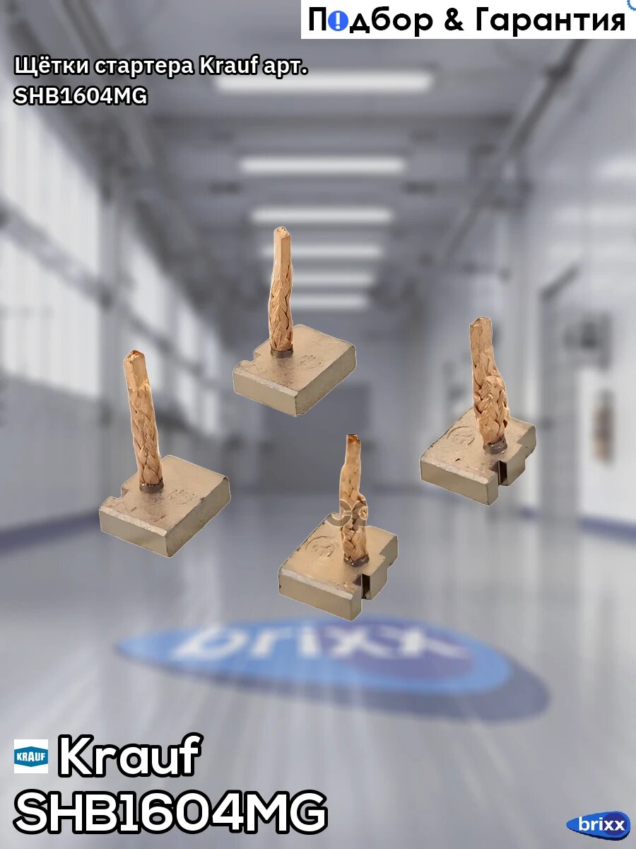 Щётки стартера Krauf арт. SHB1604MG
