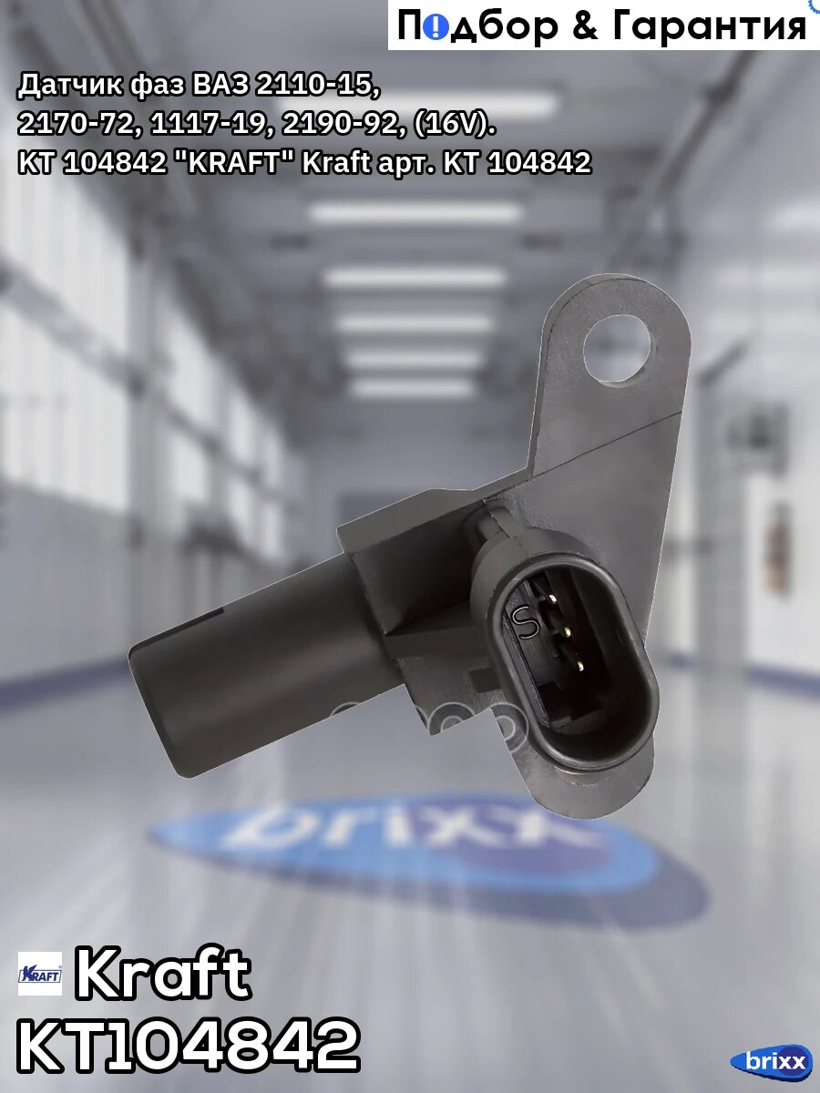Датчик фаз распредвала ВАЗ 1117-1119, 2110-2192, X-RAY (16 кл.) (21.3847) Kraft арт. KT 104842