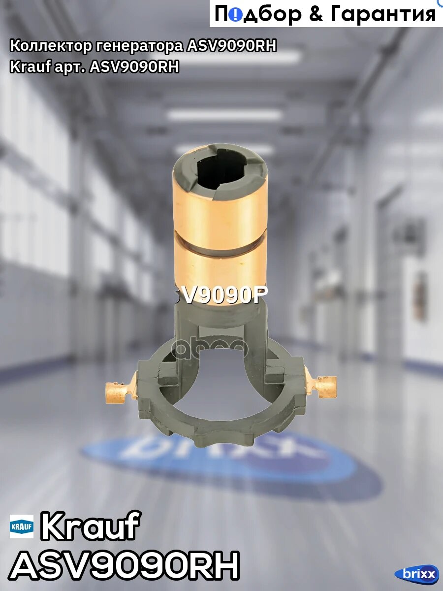 Коллектор генератора Krauf арт. ASV9090RH