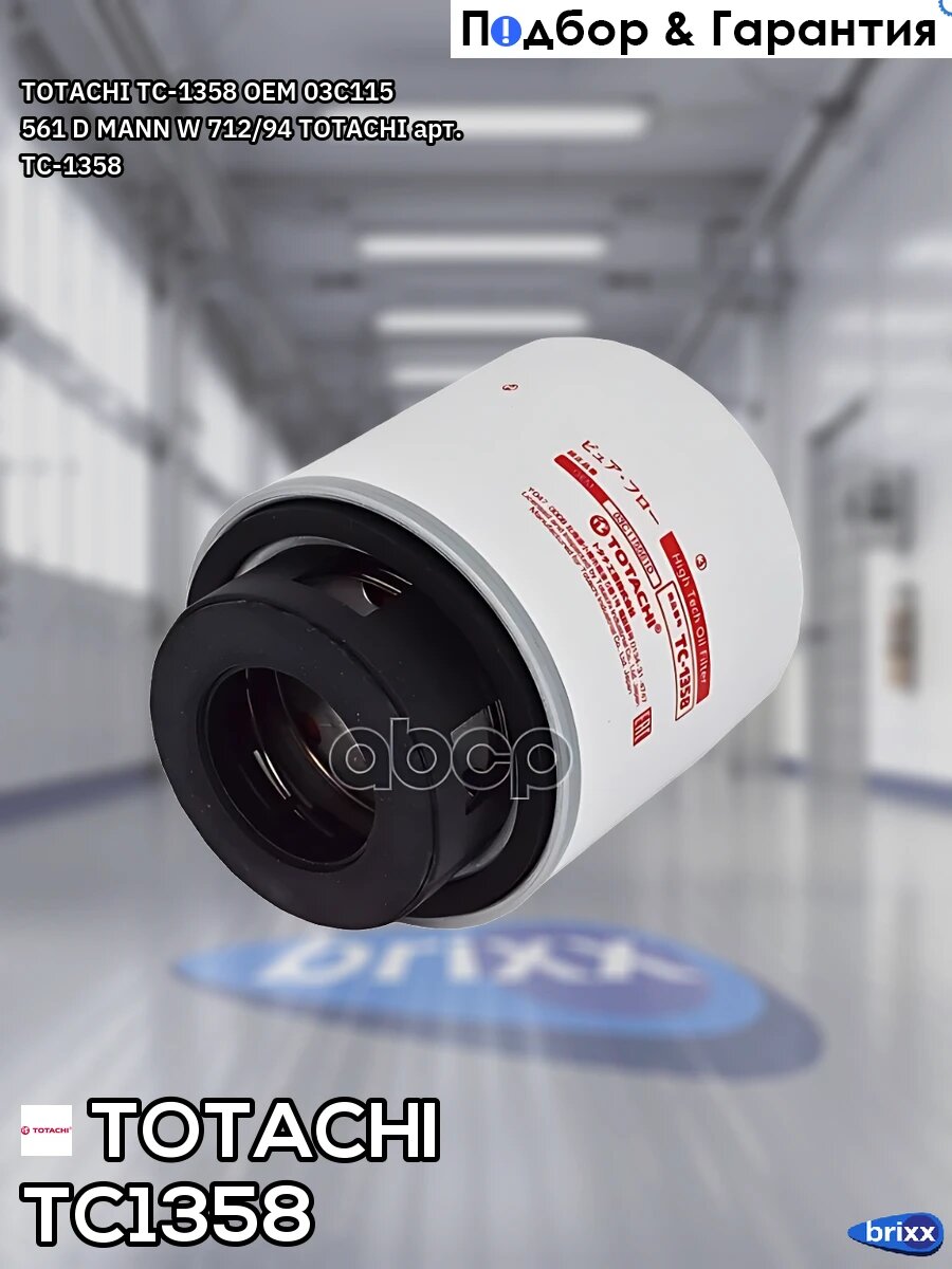 TOTACHI TC-1358 OEM 03C115 561 D MANN W 712/94 TOTACHI арт. TC-.