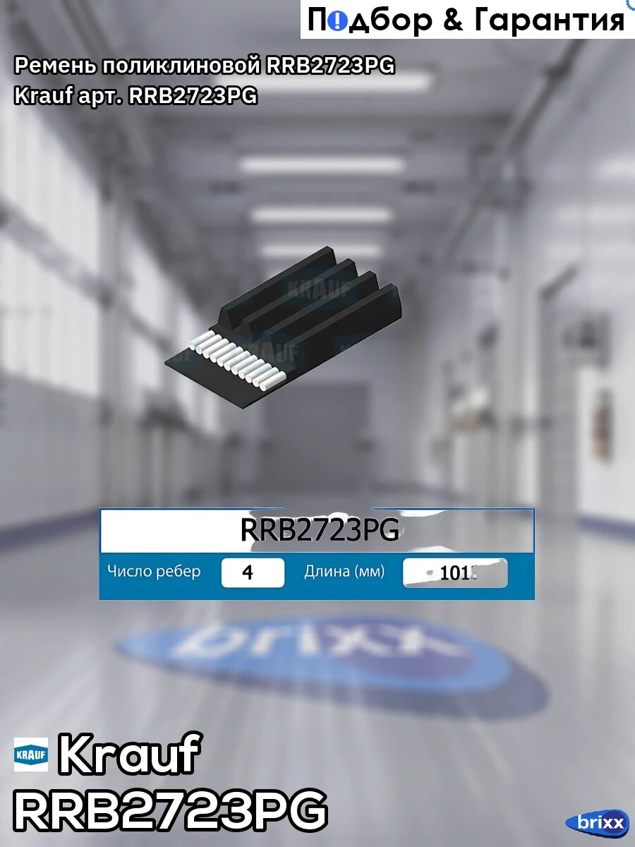 Ремень поликлиновой RRB2723PG Krauf арт. RRB2723PG