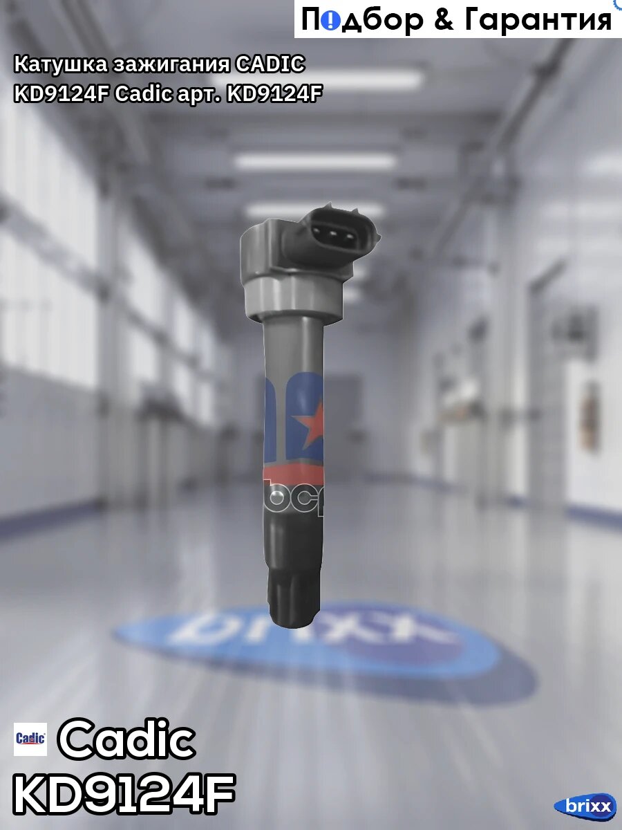 Катушка зажигания CADIC KD9124F Cadic арт. KD9124F