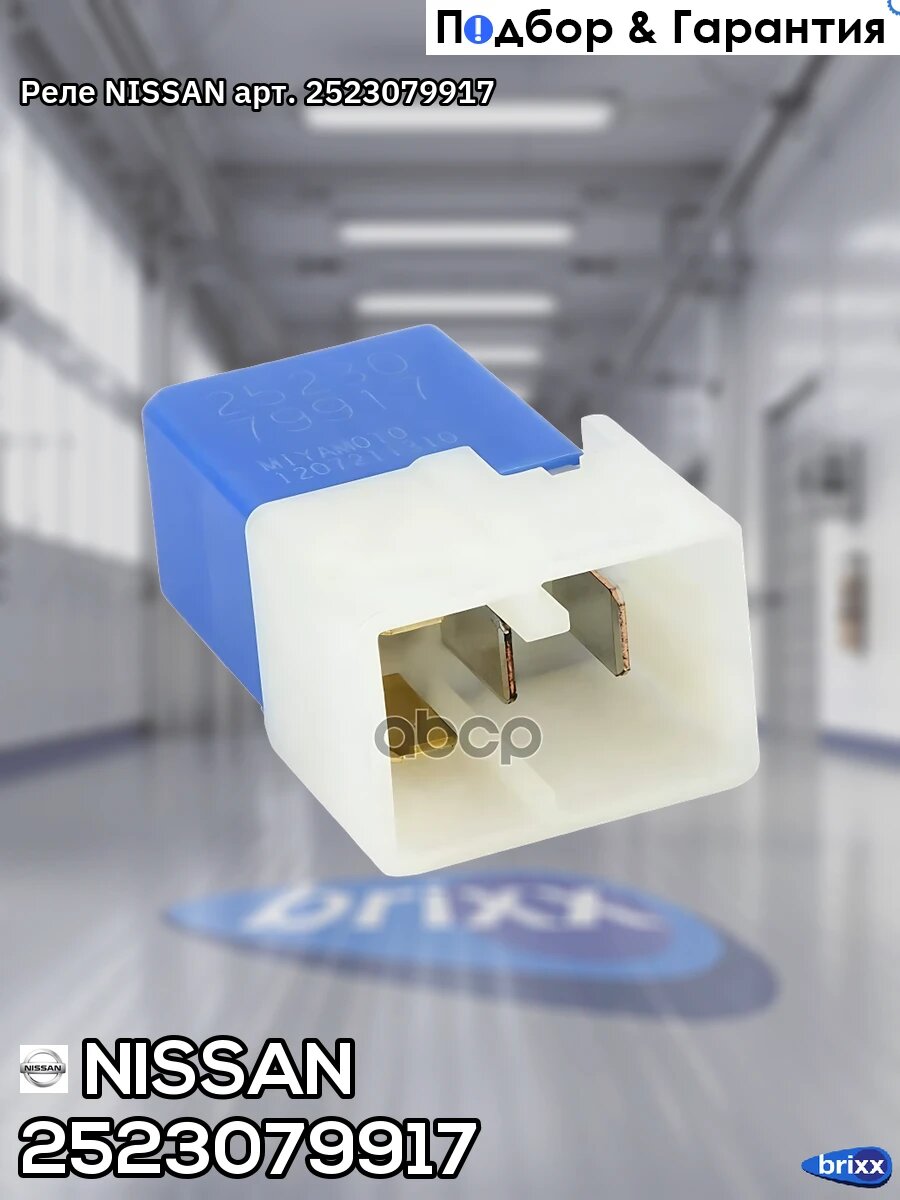Реле NISSAN арт. 2523079917