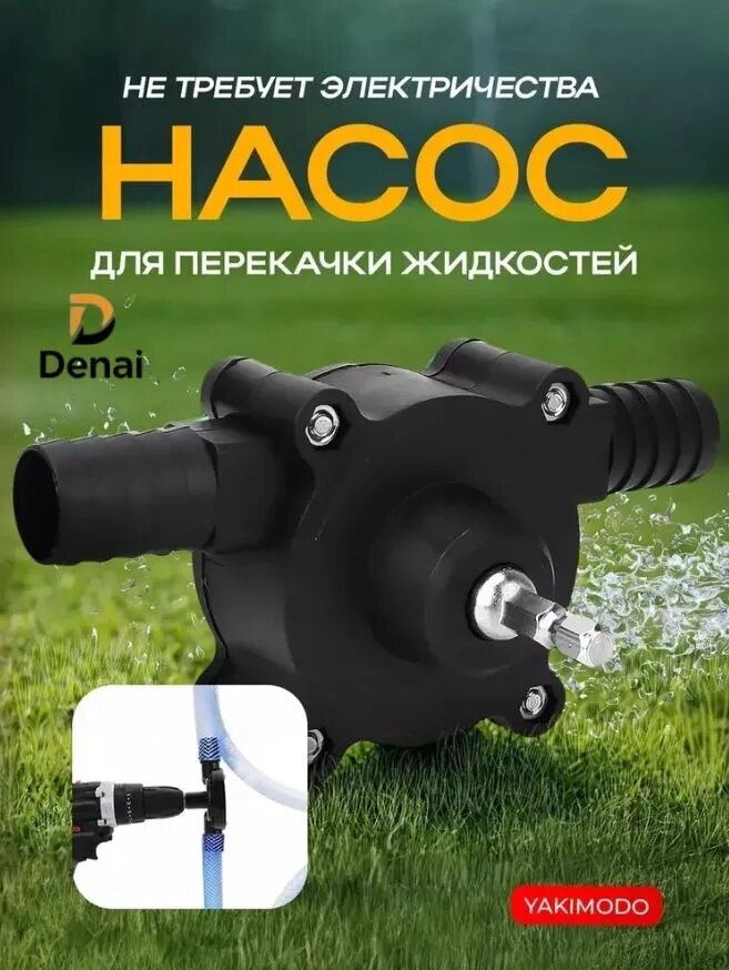 Насос для перекачки воды, жидкости и топлива
