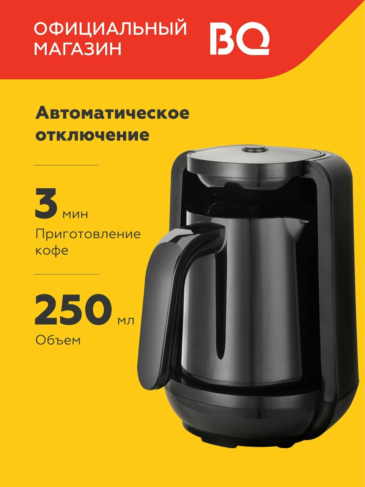Кофеварка электрическая турка BQ ET1172P Черная