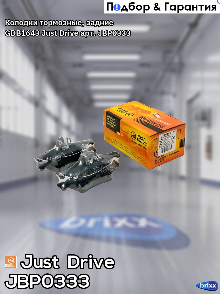 Колодки тормозные, задние GDB1643 Just Drive арт. JBP0333