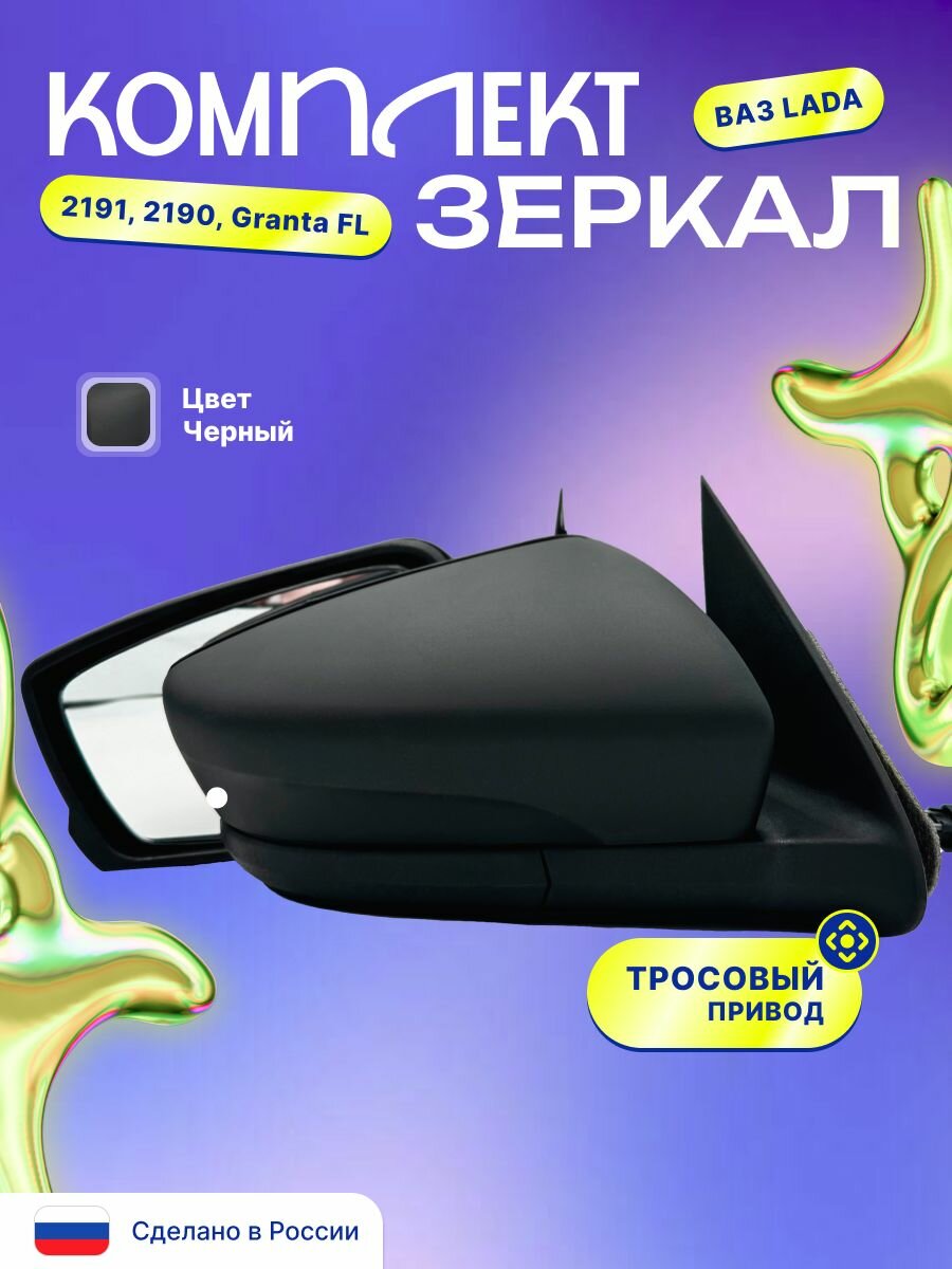 Комплект боковых зеркал заднего вида для Лады Калины, Гранты 2191, Датсун тросовый привод для Lada Granta Kalina Datsun нового образца