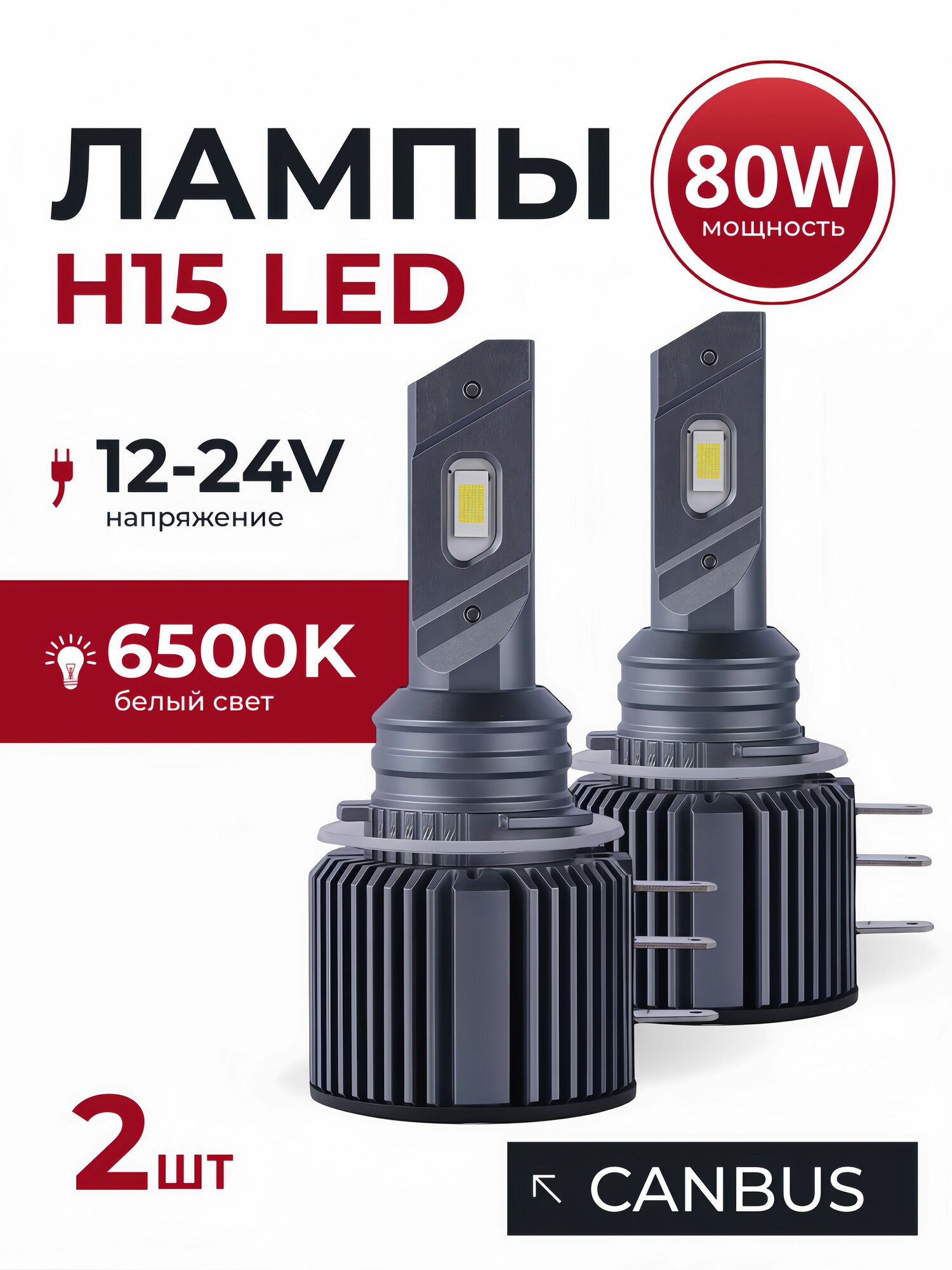 Светодиодные лампы H15 LED, для дальнего света и ДХО, очень яркие диодные лампы 60W