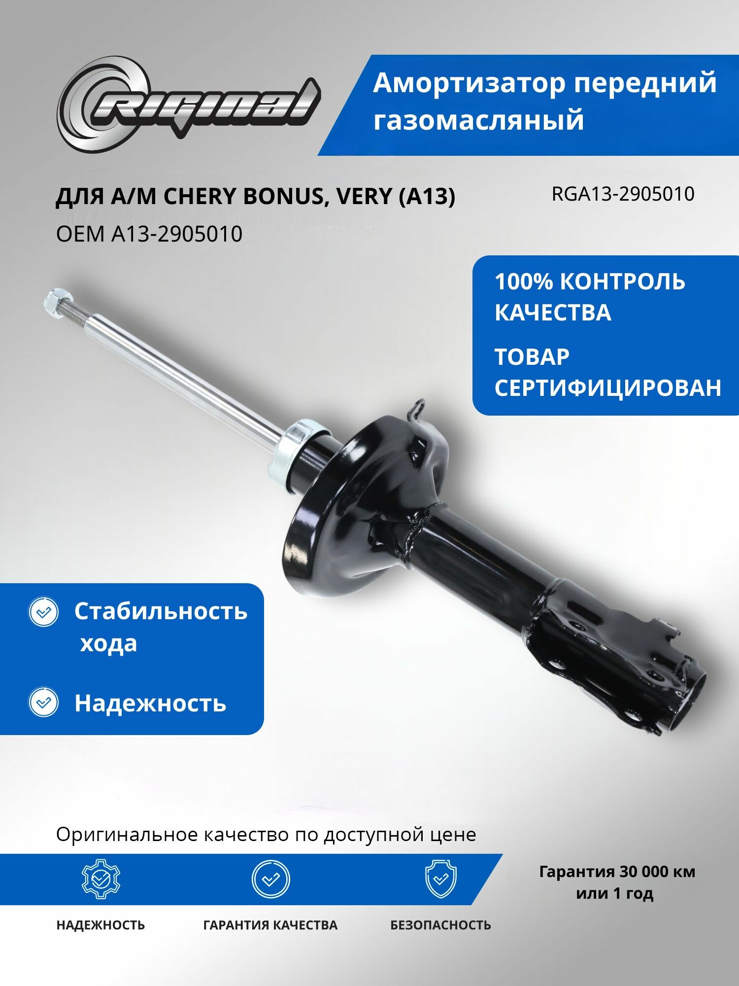 Амортизатор передний газомасляный RIGINAL для а/м Chery Bonus (Чери Бонус) A13/Chery Very (Чери Вери) A13 OEM A13-2905010