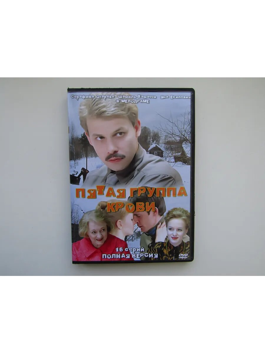 DVD диск. Пятая группа крови 16 серий