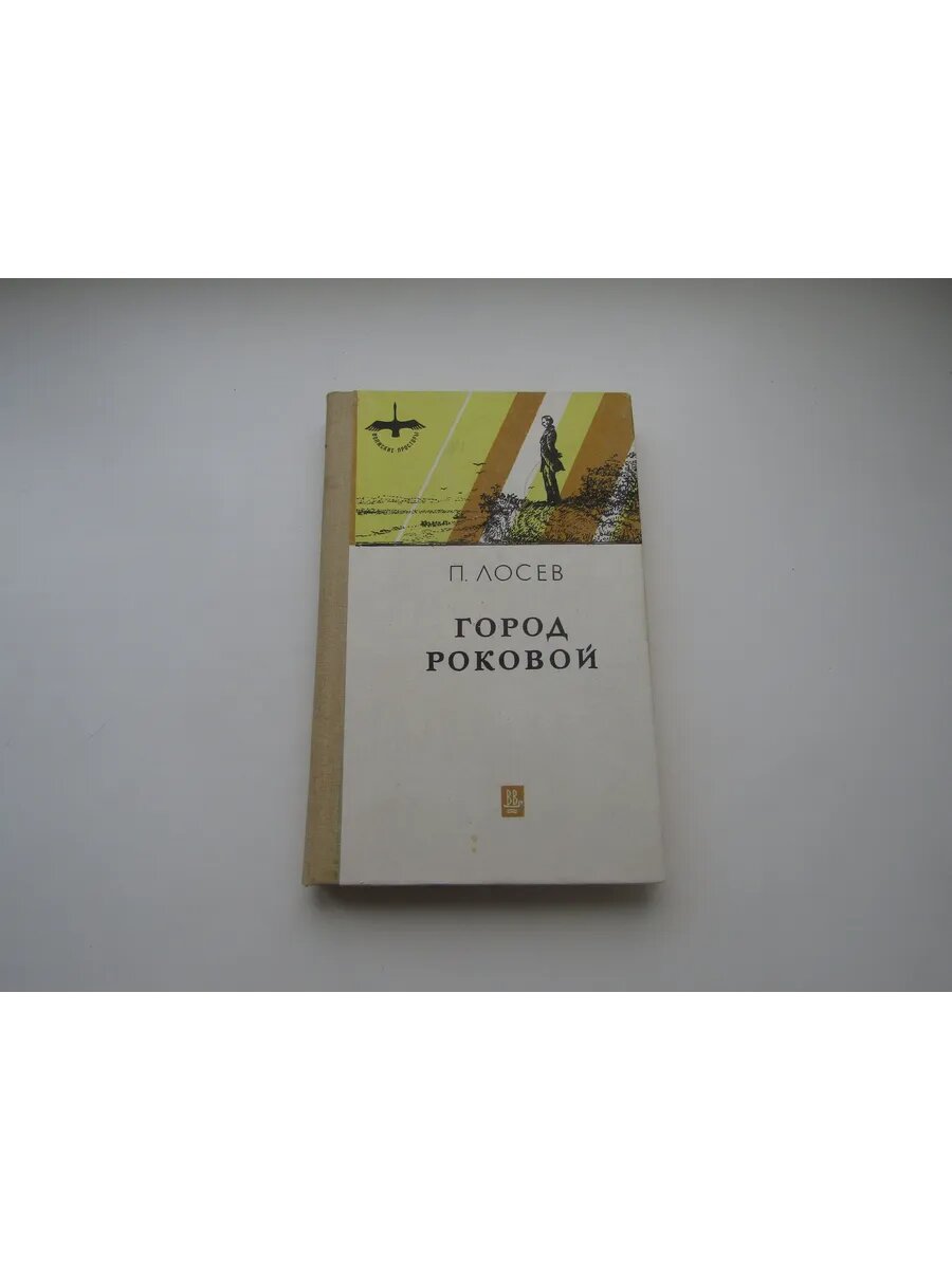 Город Роковой. Павел Лосев