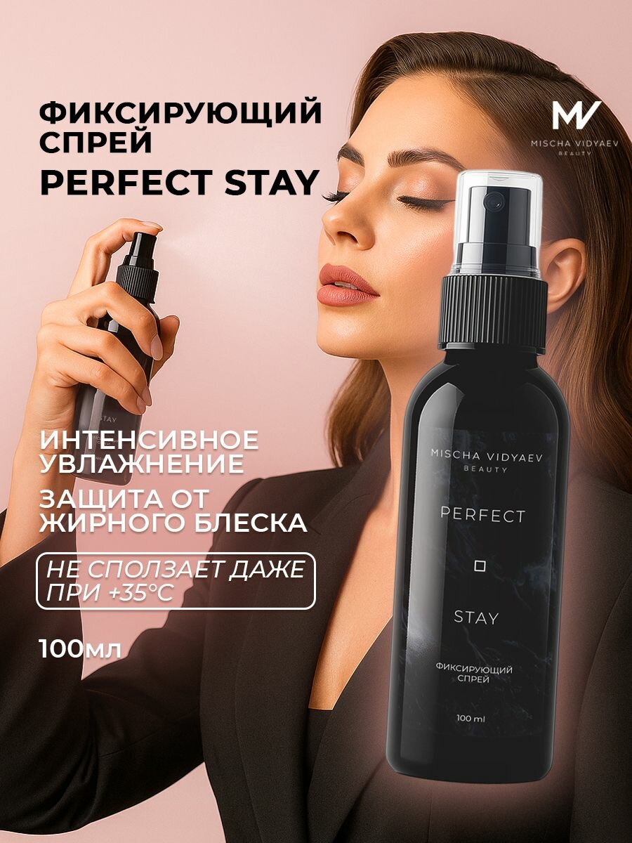 MISCHA VIDYAEV Фиксирующий спрей PERFECT STAY фиксатор для макияжа с увлажняющим комплексом