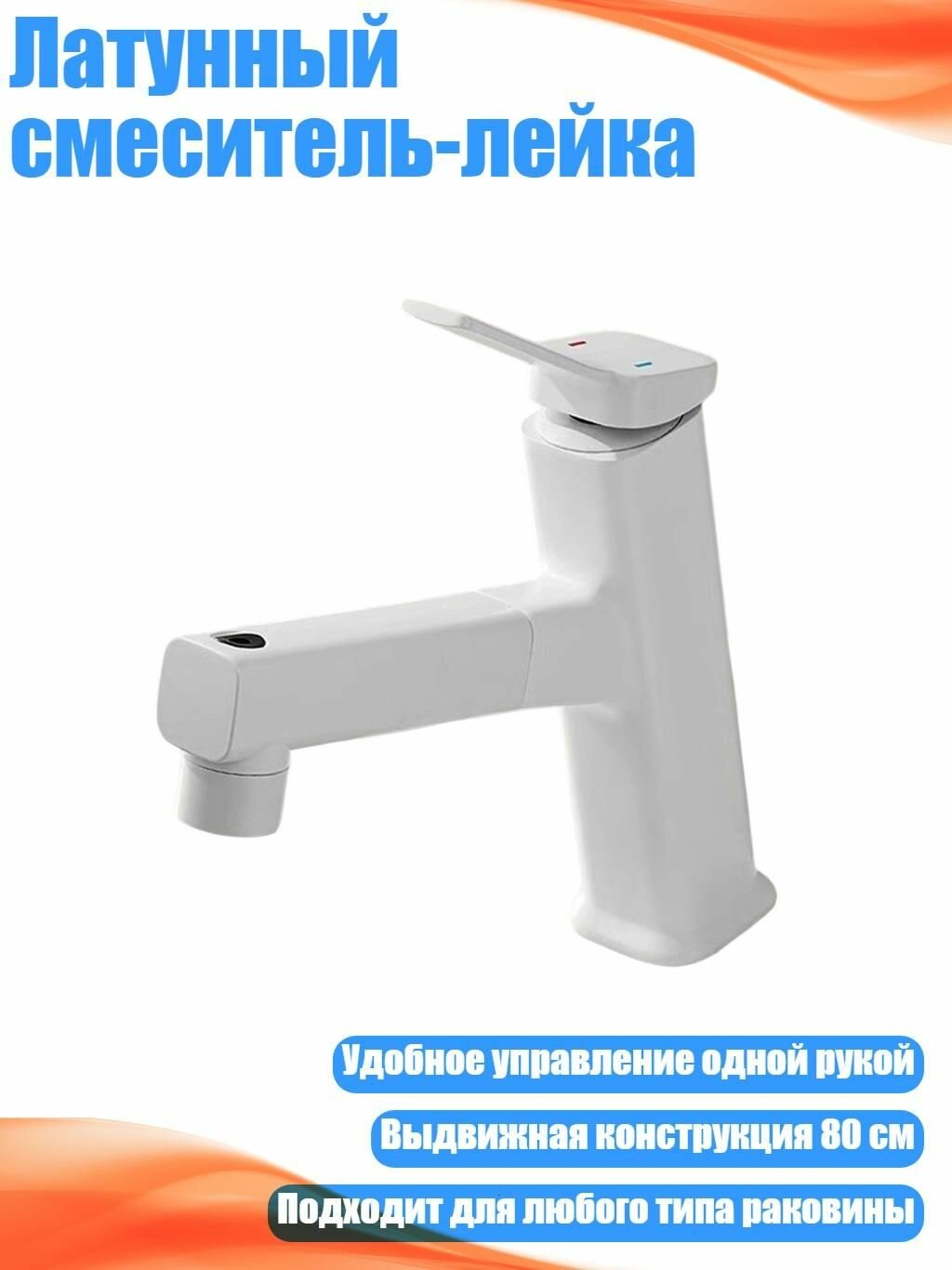 Латунный смеситель-лейка, Белый