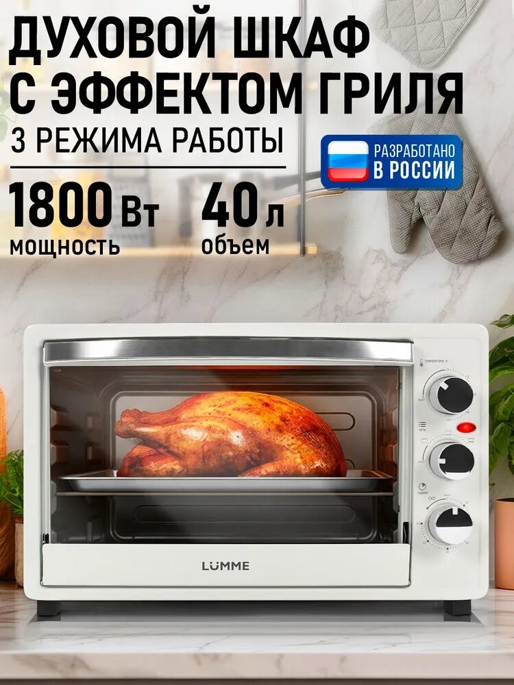 Духовка электрическая настольная LUMME мини печь 50л, 3 режима работы, таймер, 2000Вт, белый жемчуг