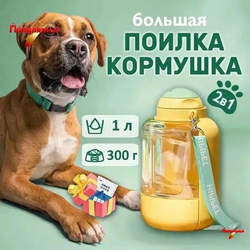Поилка для собак 2 в 1 с кормушкой прогулочная дорожная 1000 мл, бутылка для собак