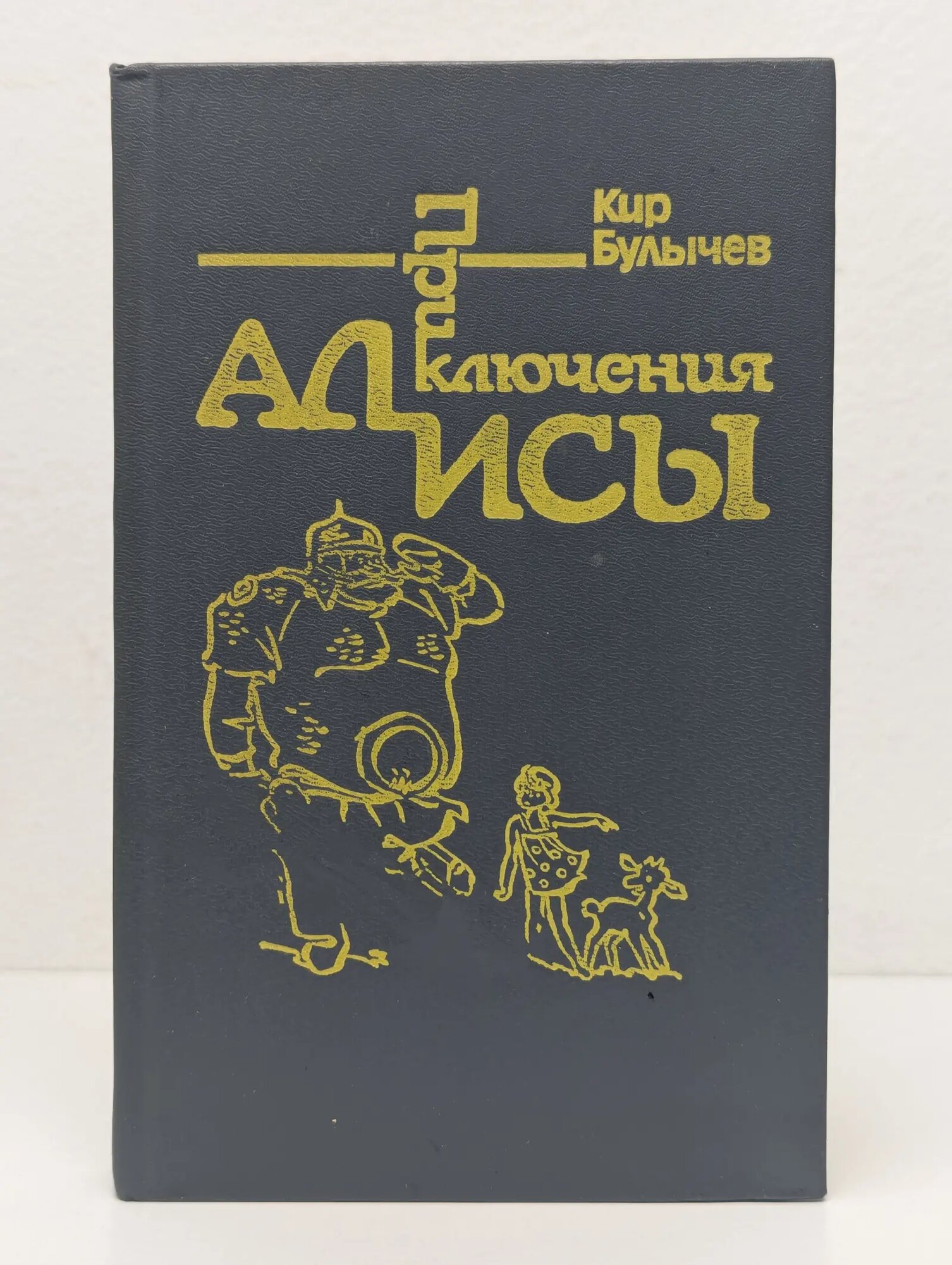 Приключения Алисы. Заповедник сказок Булычев Кир 1992