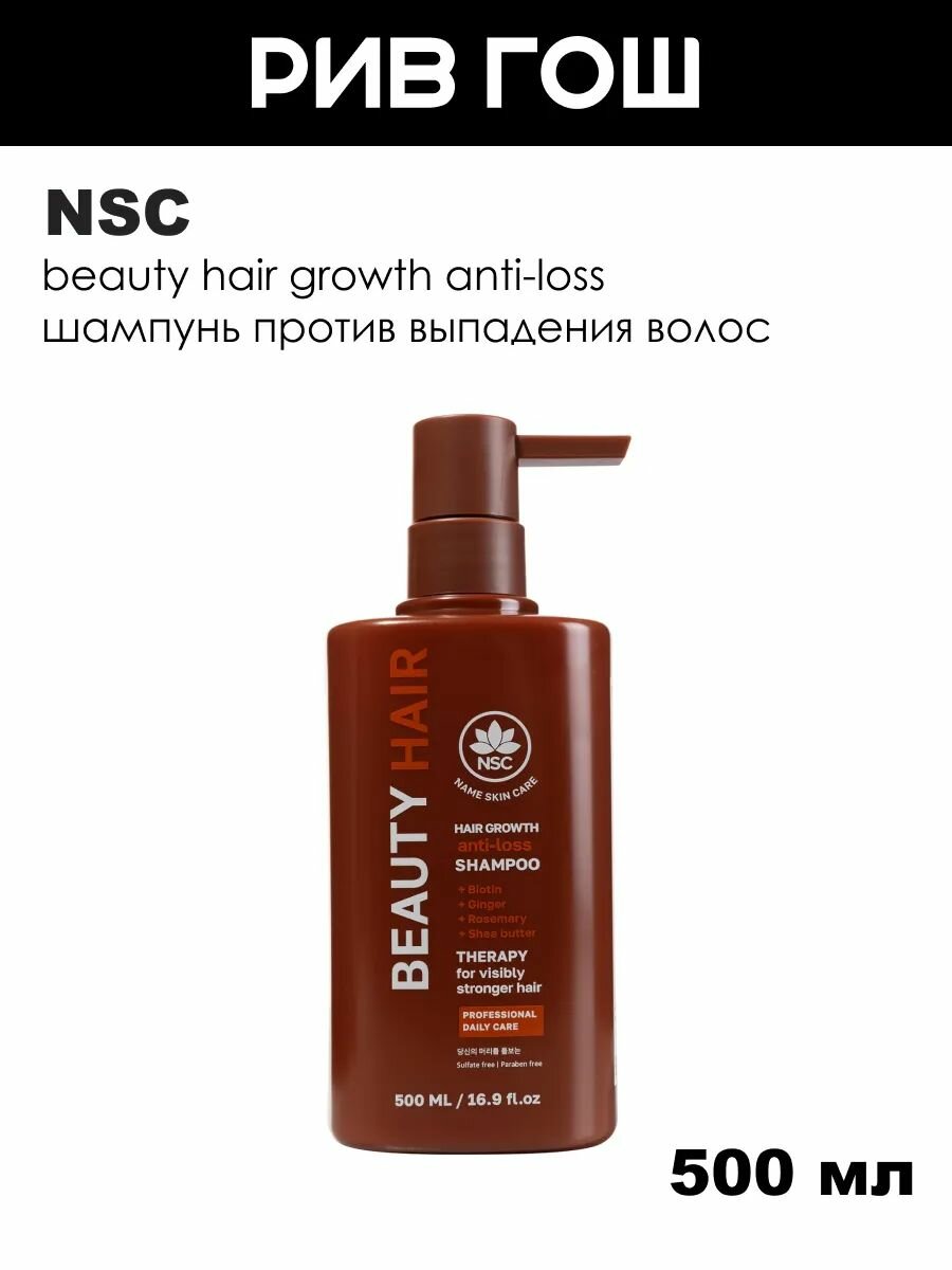 NSC Шампунь против выпадения и для стимуляции роста волос Beauty Hair, 500 мл