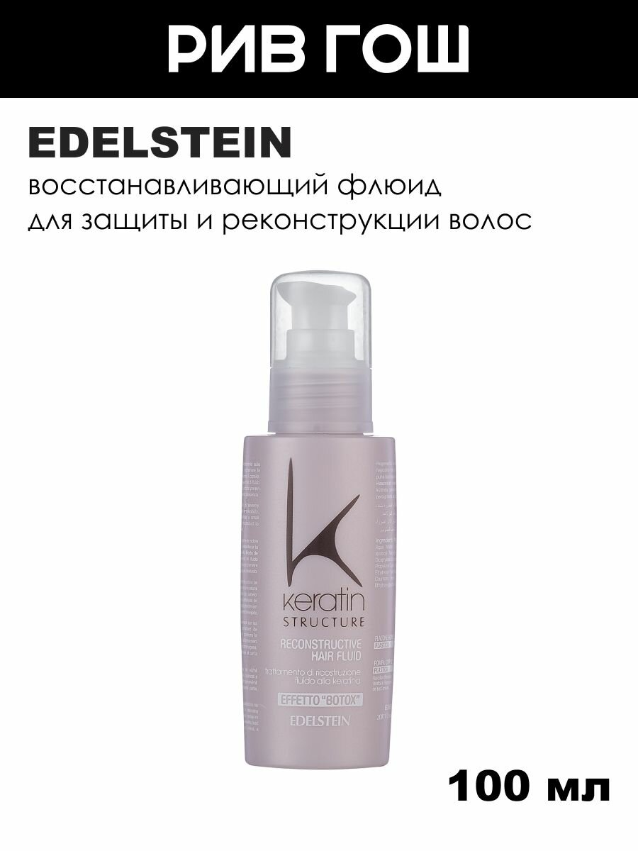 EDELSTEIN Reconstructive Hair Fluid Keratin Structure Флюид-реконструктор для волос Эффект ботокса, 100 мл