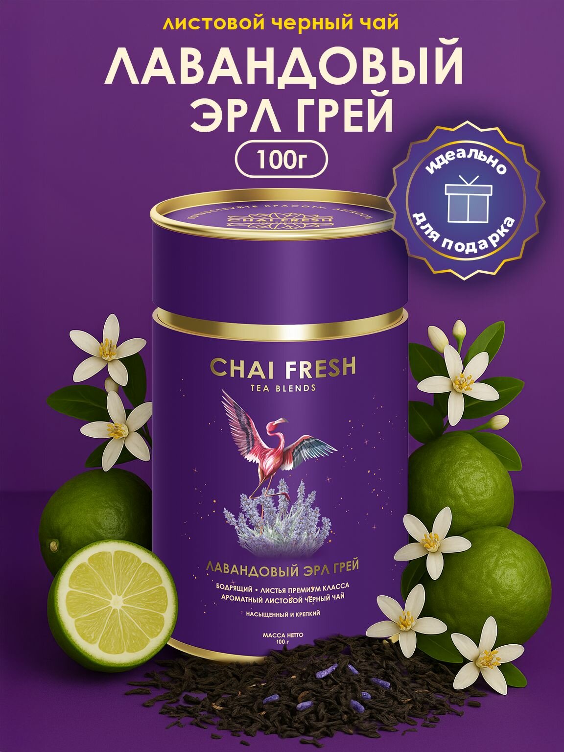 Чай черный листовой CHAI FRESH Лавандовый Эрл Грей с лавандой и натуральным бергамотом, 100 г