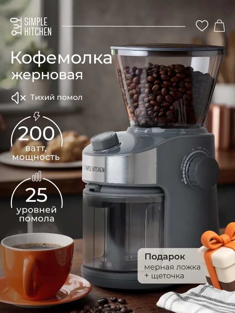 Кофемолка электрическая со съемной чашей Simple Kitchen, Premium