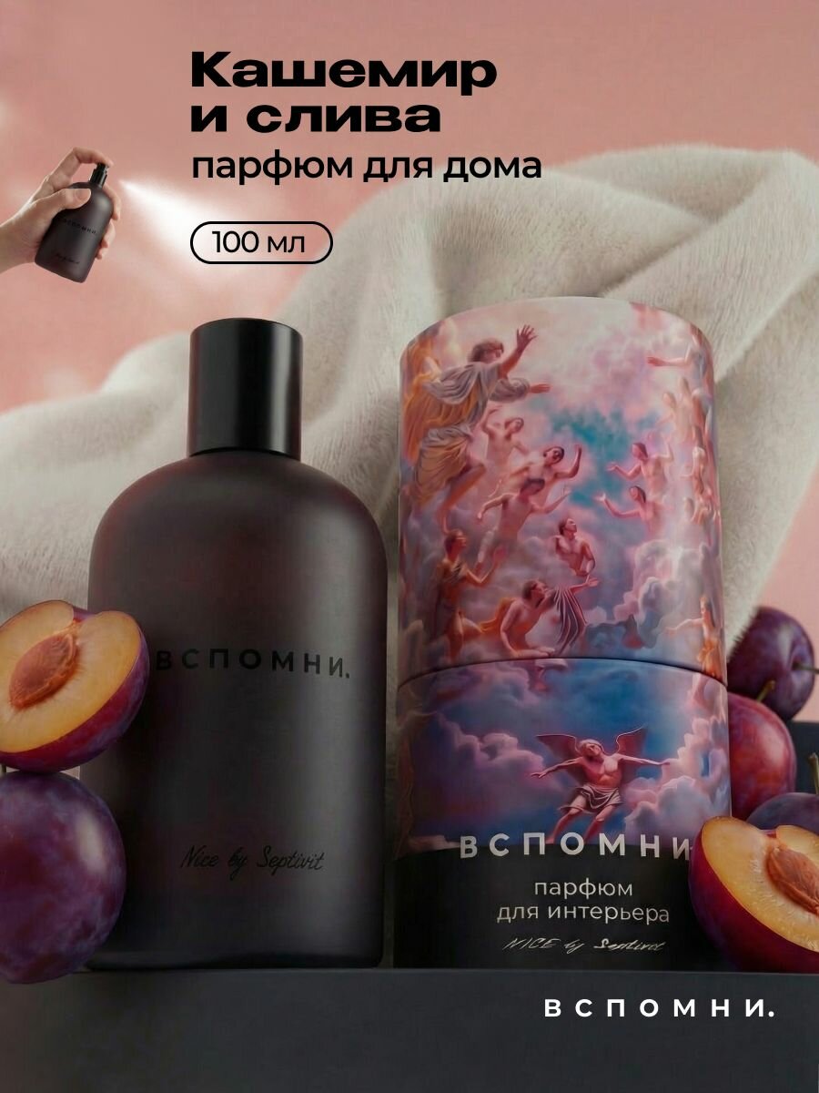 Парфюм для дома спрей Кашемир и слива, 100 мл