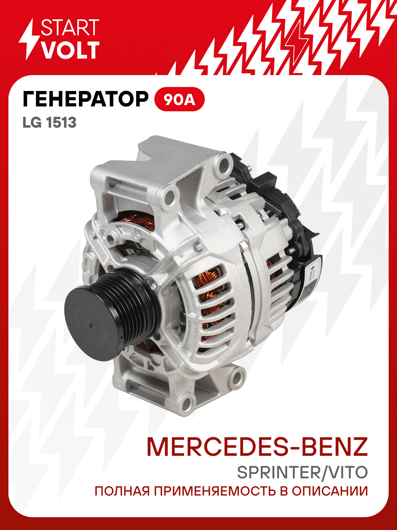 Генератор для автомобилей Mercedes-Benz Sprinter W903 (00-)/ Vito W638 (99-) 90 А LG 1513