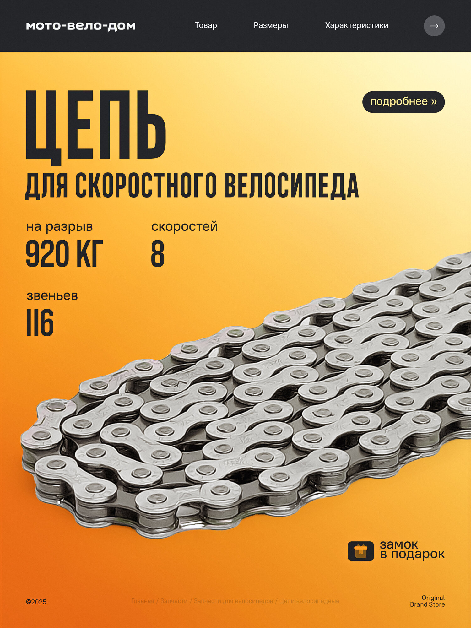 Велосипедная цепь с замком 8 скоростей