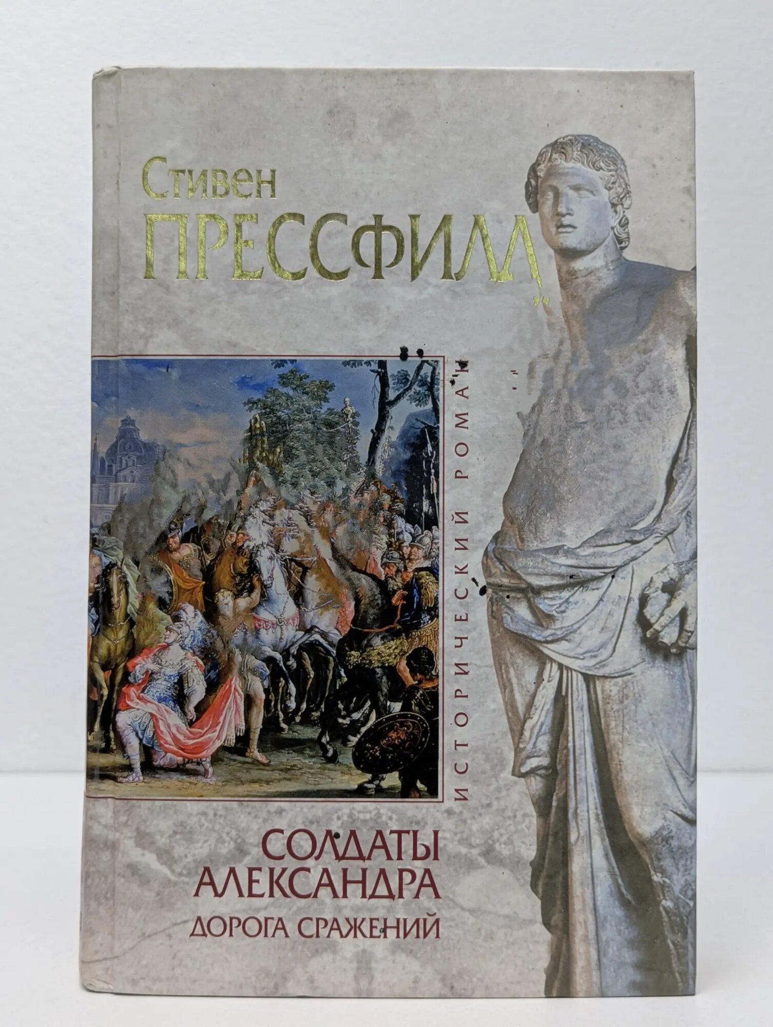 Исторический роман. Солдаты Александра. Дорога сражений Прессфилд Стивен 2009